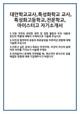 [자기소개서 합격자료] 대안학교교사,특성화학교 교사,특성화고등학교,전문학교,마이스터고 자기소개서 합격 자소서 예문 기출 문항 최종 준비 자료-1페이지