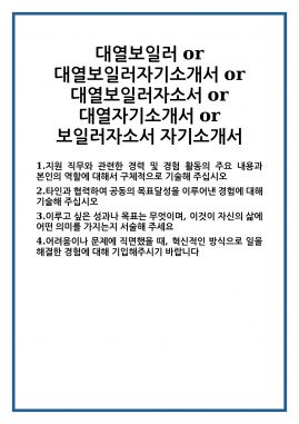 [자기소개서 합격자료] 대열보일러 or 대열보일러자기소개서 대열보일러자소서 대열자기소개서 보일러자소서 자기소개서 합격 자소서 예문 기출 문항 최종 준비 자료-1페이지