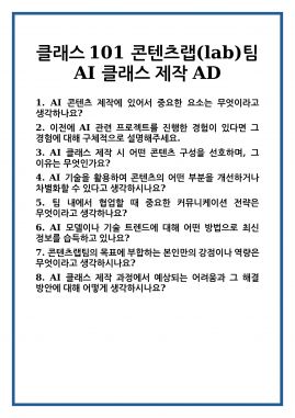 [면접 합격자료] 클래스101 콘텐츠랩(lab)팀 AI 클래스 제작 AD 면접 질문 및 답변 합격 예문 기출 문항 최종 준비 자료-1페이지