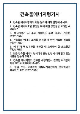 [면접 합격자료] 건축물에너지평가사 면접 질문 및 답변 합격 예문 기출 문항 최종 준비 자료-1페이지