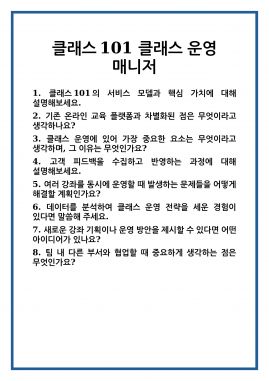 [면접 합격자료] 클래스101 클래스 운영 매니저 면접 질문 및 답변 합격 예문 기출 문항 최종 준비 자료-1페이지