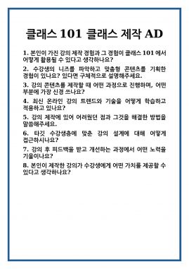 [면접 합격자료] 클래스101 클래스 제작 AD 면접 질문 및 답변 합격 예문 기출 문항 최종 준비 자료-1페이지