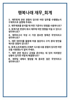 [면접 합격자료] 행복나래 재무_회계 면접 질문 및 답변 합격 예문 기출 문항 최종 준비 자료-1페이지