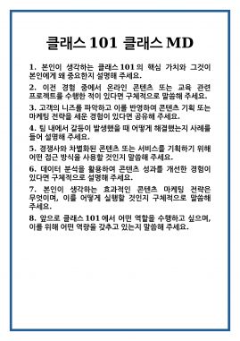 [면접 합격자료] 클래스101 클래스MD 면접 질문 및 답변 합격 예문 기출 문항 최종 준비 자료-1페이지