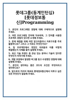 [면접 합격자료] 롯데그룹(동계인턴십) [롯데정보통신]Programming 면접 질문 및 답변 합격 예문 기출 문항 최종 준비 자료-1페이지