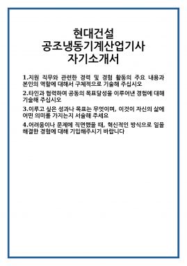 [자기소개서 합격자료] 현대건설 공조냉동기계산업기사 자기소개서 합격 자소서 예문 기출 문항 최종 준비 자료-1페이지