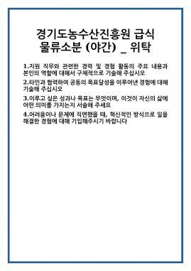 [자기소개서 합격자료] 경기도농수산진흥원 급식 물류소분 (야간) _ 위탁 합격 자기소개서 자소서 예문 기출 문항 최종 준비 자료-1페이지