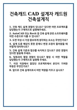 [면접 합격자료] 건축캐드 CAD 설계자 캐드원 건축설계직 면접 질문 및 답변 합격 예문 기출 문항 최종 준비 자료-1페이지