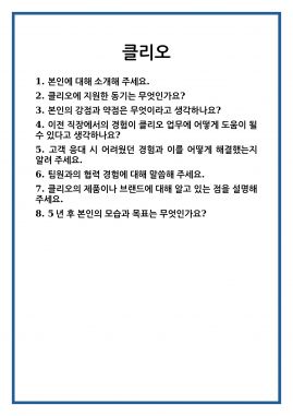 [면접 합격자료] 클리오 면접 질문 및 답변 합격 예문 기출 문항 최종 준비 자료-1페이지