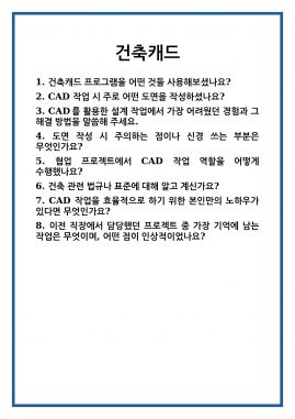 [면접 합격자료] 건축캐드 면접 질문 및 답변 합격 예문 기출 문항 최종 준비 자료-1페이지