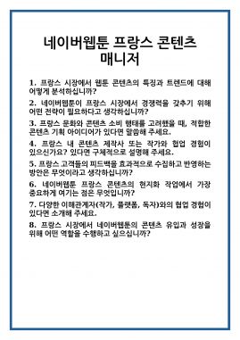 [면접 합격자료] 네이버웹툰 프랑스 콘텐츠 매니저 면접 질문 및 답변 합격 예문 기출 문항 최종 준비 자료-1페이지