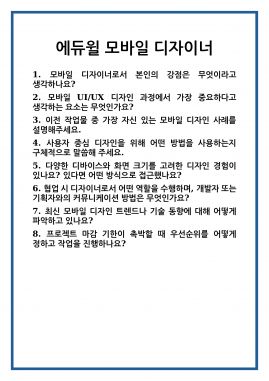 [면접 합격자료] 에듀윌 모바일 디자이너 면접 질문 및 답변 합격 예문 기출 문항 최종 준비 자료-1페이지