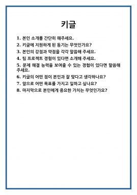 [면접 합격자료] 키글 면접 질문 및 답변 합격 예문 기출 문항 최종 준비 자료-1페이지