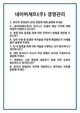 [면접 합격자료] 네이버제트(주) 경영관리 면접 질문 및 답변 합격 예문 기출 문항 최종 준비 자료-1페이지