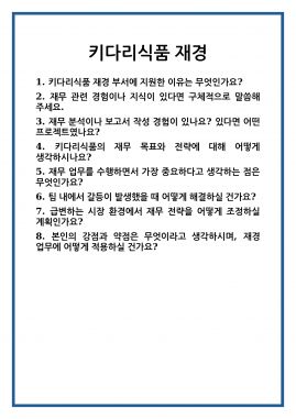 [면접 합격자료] 키다리식품 재경 면접 질문 및 답변 합격 예문 기출 문항 최종 준비 자료-1페이지