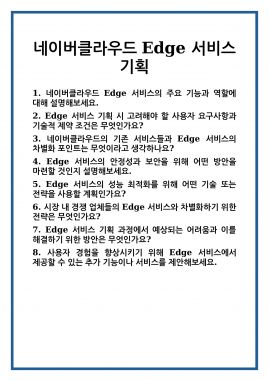 [면접 합격자료] 네이버클라우드 Edge 서비스 기획 면접 질문 및 답변 합격 예문 기출 문항 최종 준비 자료-1페이지