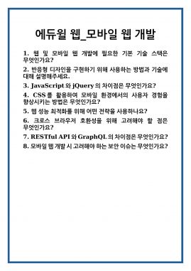 [면접 합격자료] 에듀윌 웹_모바일 웹 개발 면접 질문 및 답변 합격 예문 기출 문항 최종 준비 자료-1페이지