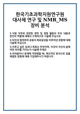 [자기소개서 합격자료] 한국기초과학지원연구원 대사체 연구 및 NMR_MS 장비 분석 합격 자기소개서 자소서 예문 기출 문항 최종 준비 자료-1페이지