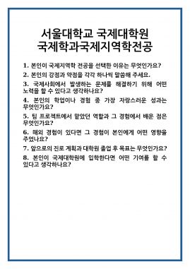 [면접 합격자료] 서울대학교 국제대학원 국제학과국제지역학전공 면접 질문 및 답변 합격 예문 기출 문항 최종 준비 자료-1페이지