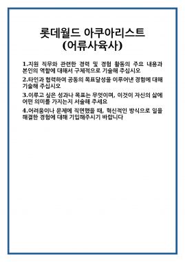 [자기소개서 합격자료] 롯데월드 아쿠아리스트(어류사육사) 합격 자기소개서 자소서 예문 기출 문항 최종 준비 자료-1페이지