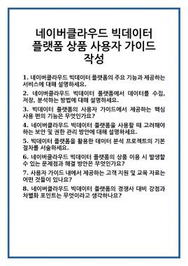 [면접 합격자료] 네이버클라우드 빅데이터 플랫폼 상품 사용자 가이드 작성 면접 질문 및 답변 합격 예문 기출 문항 최종 준비 자료-1페이지