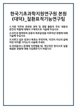 [자기소개서 합격자료] 한국기초과학지원연구원 본원(대덕)_질환표적기능연구팀 합격 자기소개서 자소서 예문 기출 문항 최종 준비 자료-1페이지