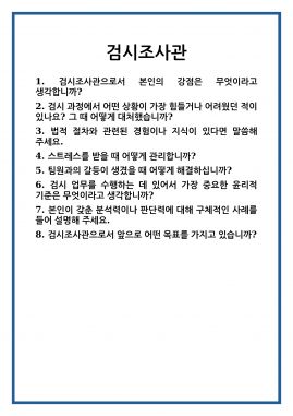 [면접 합격자료] 검시조사관 면접 질문 및 답변 합격 예문 기출 문항 최종 준비 자료-1페이지