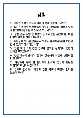 [면접 합격자료] 검찰 면접 질문 및 답변 합격 예문 기출 문항 최종 준비 자료-1페이지