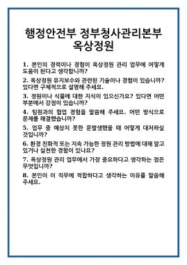 [면접 합격자료] 행정안전부 정부청사관리본부 옥상정원 면접 질문 및 답변 합격 예문 기출 문항 최종 준비 자료-1페이지