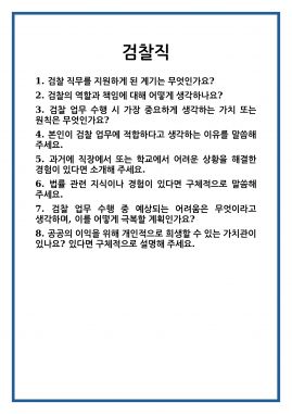 [면접 합격자료] 검찰직 면접 질문 및 답변 합격 예문 기출 문항 최종 준비 자료-1페이지