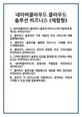 [면접 합격자료] 네이버클라우드 클라우드 솔루션 비즈니스 (체험형) 면접 질문 및 답변 합격 예문 기출 문항 최종 준비 자료-1페이지