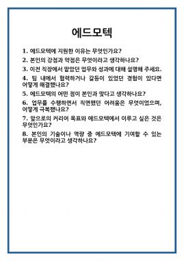 [면접 합격자료] 에드모텍 면접 질문 및 답변 합격 예문 기출 문항 최종 준비 자료-1페이지