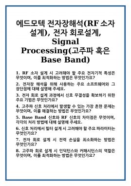 [면접 합격자료] 에드모텍 전자장해석(RF소자 설계), 전자 회로설계, Signal Processing(고주파 혹은 Base Band) 면접 질문 및 답변 합격 예문 기출 문항 최종 준비 자료-1페이지