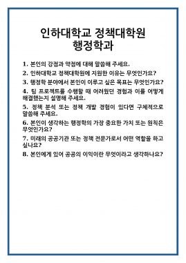 [면접 합격자료] 인하대학교 정책대학원 행정학과 면접 질문 및 답변 합격 예문 기출 문항 최종 준비 자료-1페이지