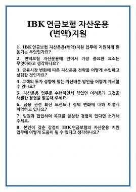 [면접 합격자료] IBK연금보험 자산운용(변액)지원 면접 질문 및 답변 합격 예문 기출 문항 최종 준비 자료-1페이지