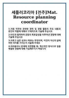 [자기소개서 합격자료] 셰플러코리아 [전주]Mat. Resource planning coordinator 합격 자기소개서 자소서 예문 기출 문항 최종 준비 자료-1페이지