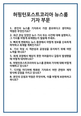 [면접 합격자료] 허핑턴포스트코리아 뉴스룸 기자 부문 면접 질문 및 답변 합격 예문 기출 문항 최종 준비 자료-1페이지