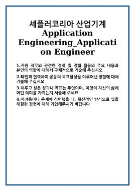 [자기소개서 합격자료] 셰플러코리아 산업기계 Application Engineering_Application Engineer 합격 자기소개서 자소서 예문 기출 문항 최종 준비 자료-1페이지