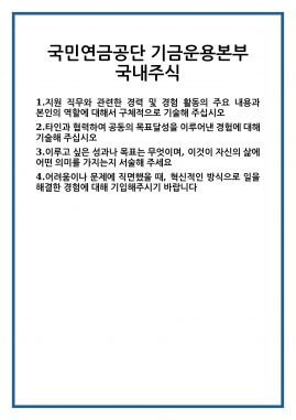 [자기소개서 합격자료] 국민연금공단 기금운용본부 국내주식 합격 자기소개서 자소서 예문 기출 문항 최종 준비 자료-1페이지