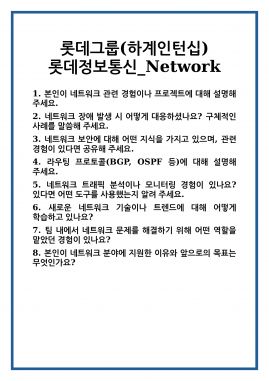 [면접 합격자료] 롯데그룹(하계인턴십) 롯데정보통신_Network 면접 질문 및 답변 합격 예문 기출 문항 최종 준비 자료-1페이지