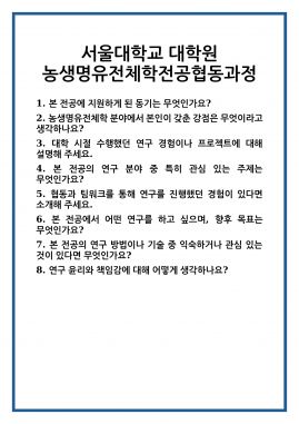 [면접 합격자료] 서울대학교 대학원 농생명유전체학전공협동과정 면접 질문 및 답변 합격 예문 기출 문항 최종 준비 자료-1페이지