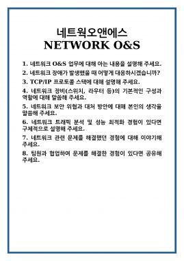 [면접 합격자료] 네트웍오앤에스 NETWORK O&S 면접 질문 및 답변 합격 예문 기출 문항 최종 준비 자료-1페이지