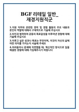 [자기소개서 합격자료] BGF리테일 일반_재경지원직군 합격 자기소개서 자소서 예문 기출 문항 최종 준비 자료-1페이지