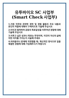 [자기소개서 합격자료] 유투바이오 SC 사업부 (Smart Check사업부) 합격 자기소개서 자소서 예문 기출 문항 최종 준비 자료-1페이지