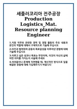 [자기소개서 합격자료] 셰플러코리아 전주공장 Production Logistics_Mat. Resource planning Engineer 합격 자기소개서 자소서 예문 기출 문항 최종 준비 자료-1페이지