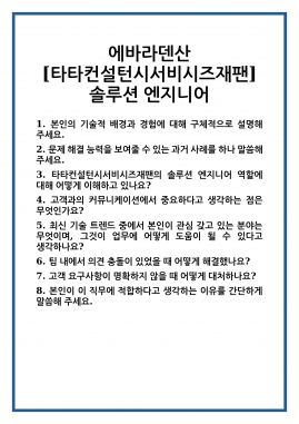 [면접 합격자료] 에바라덴산 [타타컨설턴시서비시즈재팬]솔루션 엔지니어 면접 질문 및 답변 합격 예문 기출 문항 최종 준비 자료-1페이지