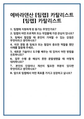[면접 합격자료] 에바라덴산 [팀랩] 카탈리스트[팀랩] 카탈리스트 면접 질문 및 답변 합격 예문 기출 문항 최종 준비 자료-1페이지
