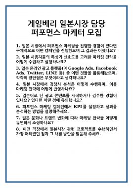 [면접 합격자료] 게임베리 일본시장 담당 퍼포먼스 마케터 모집 면접 질문 및 답변 합격 예문 기출 문항 최종 준비 자료-1페이지