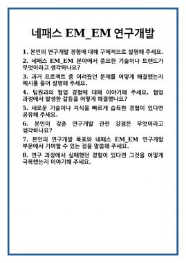 [면접 합격자료] 네패스 EM_EM연구개발 면접 질문 및 답변 합격 예문 기출 문항 최종 준비 자료-1페이지