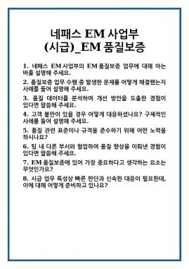 [면접 합격자료] 네패스 EM사업부(시급)_EM품질보증 면접 질문 및 답변 합격 예문 기출 문항 최종 준비 자료-1페이지